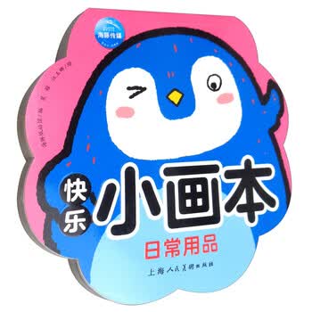 日常用品/快乐小画本