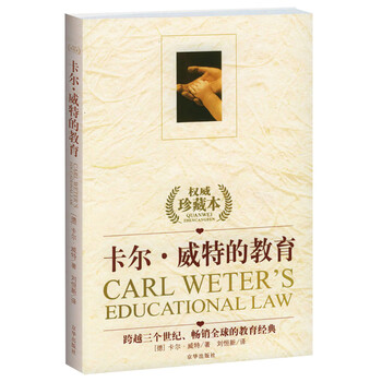卡尔·威特的教育（权威珍藏本）