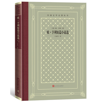 欧·亨利短篇小说选（精装 网格本 人文社外国文学名著丛书）