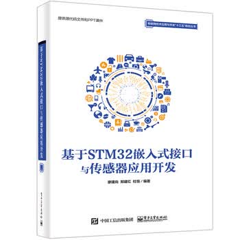 包邮 基于STM32嵌入式接口与传感器应用开发