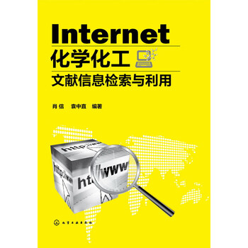 Internet化学化工文献信息检索与利用 肖信、袁中直 编著