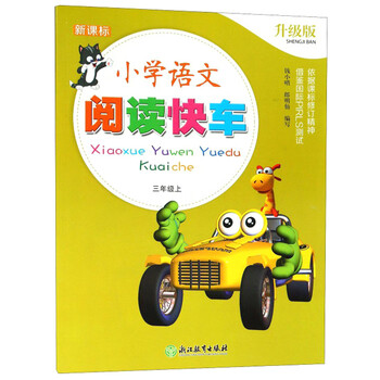 小学语文阅读快车（三年级上   升级版）