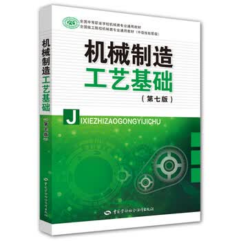 机械制造工艺基础（第七版）