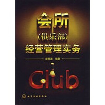 会所(俱乐部)经营管理实务【正版图书】