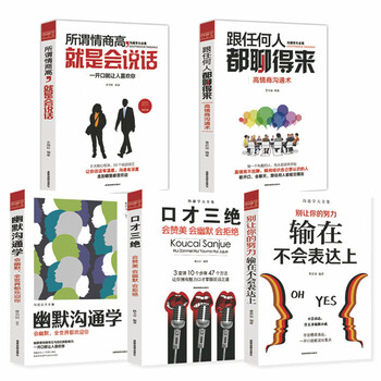 5册口才三绝 所谓情商高就是会说话 幽默沟通学 高情商沟通术 别让你的努力输在不会表达上