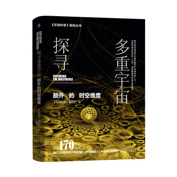 探寻多重宇宙 额外的时空维度 《环球科学》新知丛书  知物科普 