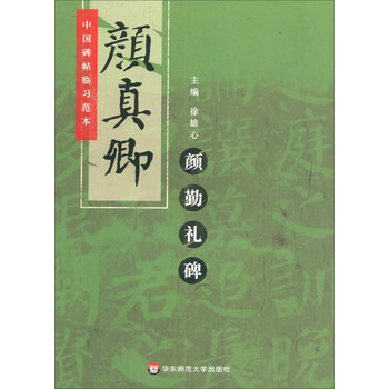 颜真卿颜勤礼碑/中国碑帖临习范本