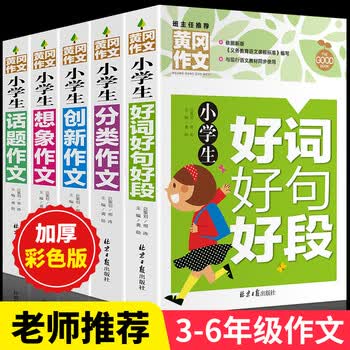 正版黄冈作文5册 小学生3到6年级三四五六年级作文大全 好词好句好段 分类创新话题想象 
