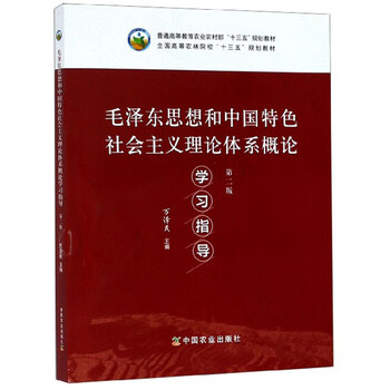 毛泽东思想和中国特色社会主义理论体系概论学习指导（第二版）/全国高等农林院校“十三五”规划教材