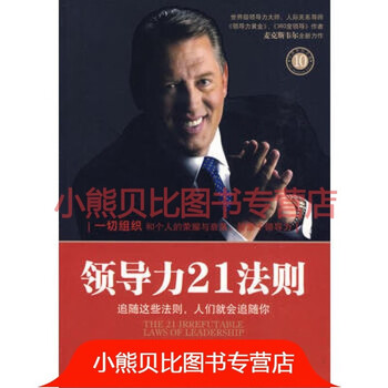 领导力21法则约翰麦克斯韦尔中国青年出版社