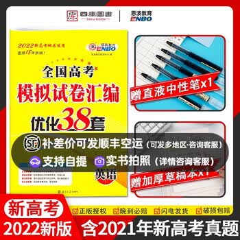 【含2021真题】2022恩波38套 全国高考江苏高考模拟试卷汇编优化真题卷 28套语文数学英语化学物理政治历史地理2022新高考地区适用恩波教育 38+2 英语