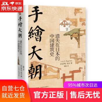 【正版图书】手绘天朝：遗失在日本的中国建筑史 伊东忠太著,陈琰 译 现代出版社