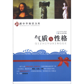 和谐中华知识文库:气质与性格