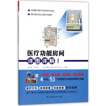 医疗功能房间详图详解(Ⅰ)