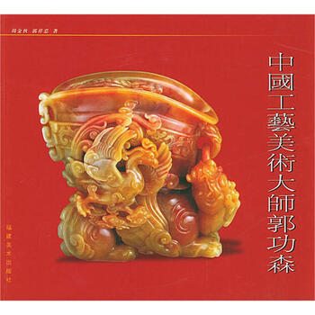 中国工艺美术大师郭功森