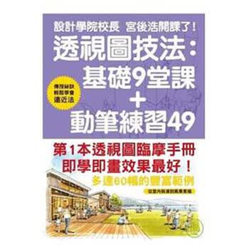现货台版 透视图技法 基础9堂课+动笔练习49 绘画入门书籍