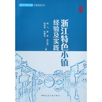 浙江特色小镇经验及实践