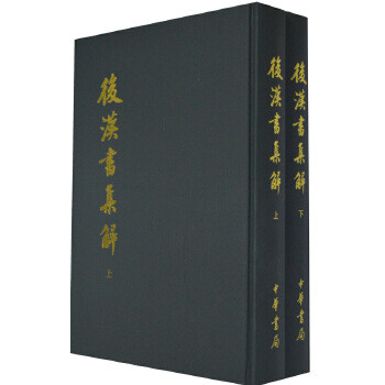  后汉书集解  上下册 (精) 