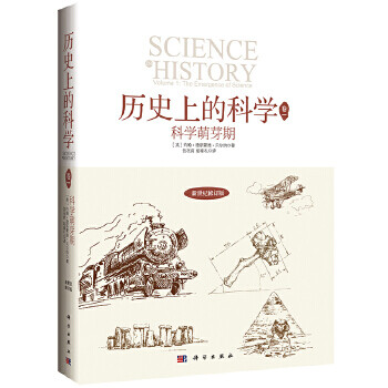 #历史上的科学 卷一 科学萌芽期