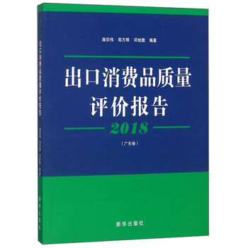 出口消费品质量评价报告（广东卷 2018）