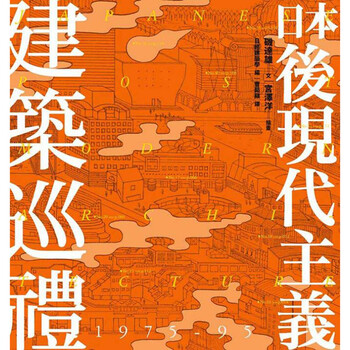 现货台版 日本后现代主义建筑巡礼 建筑设计