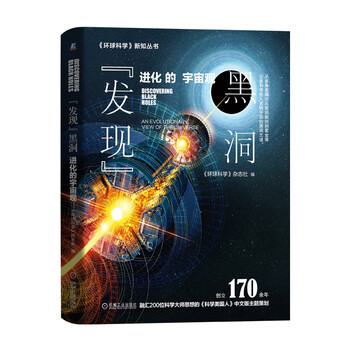 “发现”黑洞-进化的宇宙观9787111628811