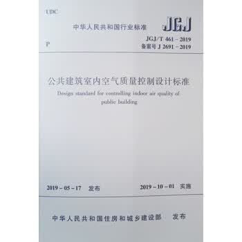 公共建筑室内空气质量控制设计标准JGJ/T 461-2019