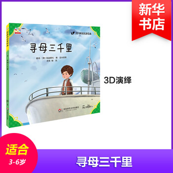 寻母三千里 幼儿图书 早教书 童话故事 儿童书籍