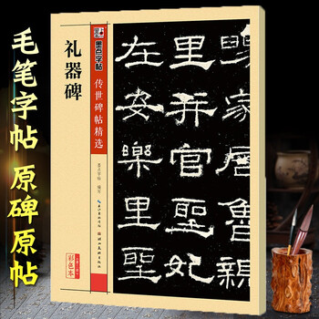 包邮！礼器碑 彩色本 传世碑帖精选 汉隶隶书书法毛笔字帖 原碑拓本真迹还原第二辑 墨点字帖 礼器碑