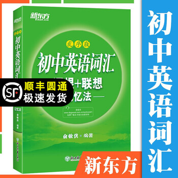 新东方英语 初中英语词汇词根＋联想记忆法 乱序版绿宝书 备考2020年中考单词书籍常考高频核心纲词汇