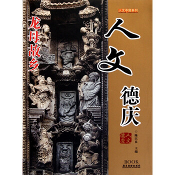 人文德庆/人文中国系列