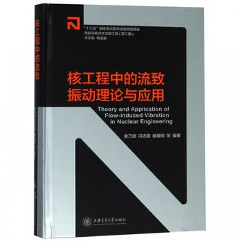 核工程中的流致振动理论与应用(精)