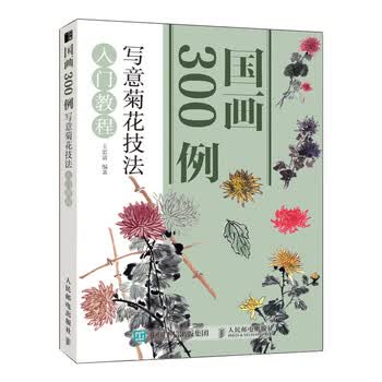 国画300例 写意菊花技法入门教程（绘客出品）