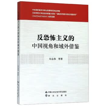 反恐怖主义的中国视角和域外借鉴以所选系列为准