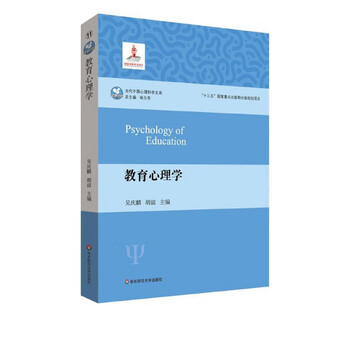 教育心理学/当代中国心理科学文库
