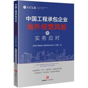 现货包邮26省【中法图】正版 中国工程承包企业海外经营风险与实务应对 法律出版社 建设工程项目承包商