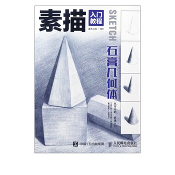 石膏几何体(素描入门教程)