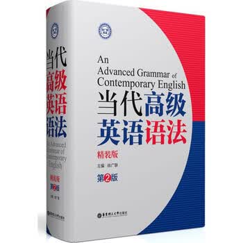 当代高级英语语法(精装版,第2版)