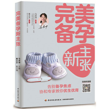 正版 完美备孕新主张 9787518424634