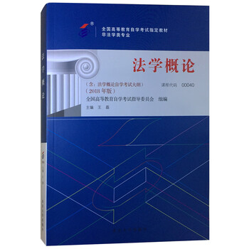  自考教材00040 0040法学概论 非法学专业 附自学考试大纲 王磊 2018年版北京大学出版社