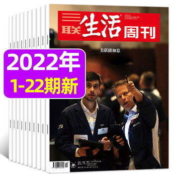 【包邮新22期】三联生活周刊杂志2022年1-22期打包 美联储加息 公共说理的消失 深度调查食品供应链新闻时政热点话题期刊