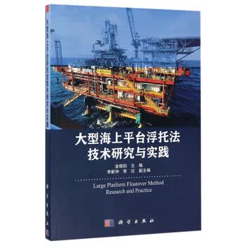 大型海上平台浮托法技术研究与实践