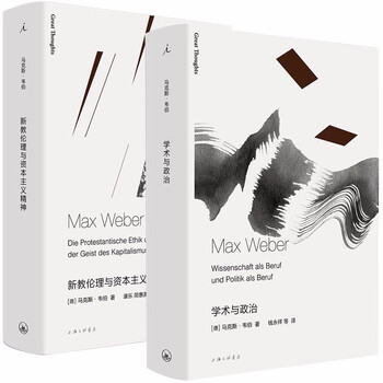 马克斯韦伯作品集 （套装共2册）：学术与政治+新教伦理与资本主义精神  北京贝贝特