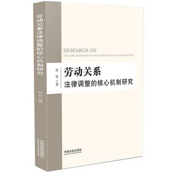 劳动关系法律调整的核心机制研究