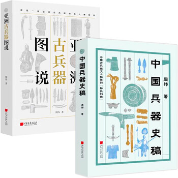 2册 中国兵器史稿+亚洲古兵器图说 套装中国画报出版亚洲古兵器书籍