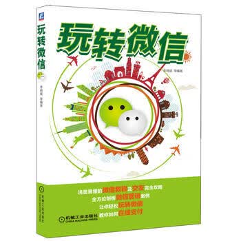 玩转微信 李晓斌 9787111455387 机械工业出版社