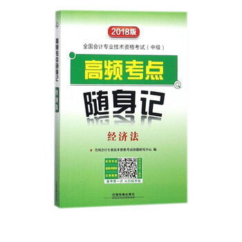 经济法(2018版全国会计专业技术资格考试中级高频考点随身记)