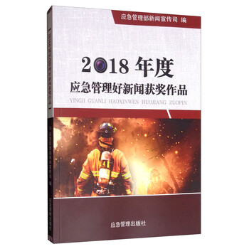 2018年度应急管理好新闻获奖作品