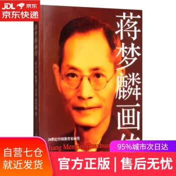 【正版图书】蒋梦麟画传 仲玉英,陈桃兰,艾乐,夏雪源 著 四川教育出版社