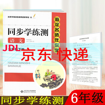 现货2022版 海淀名卷名师伴你学 同步学练测 六年级 语文 下册人教版 部编版 RJ